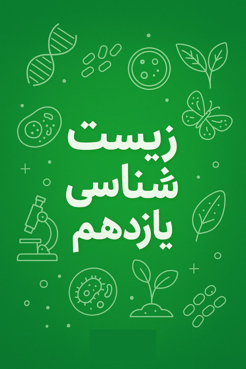 مهمترین پاراگراف های کتاب درسی زیست یازدهم - مرکز مشاوره تحصیلی عارف